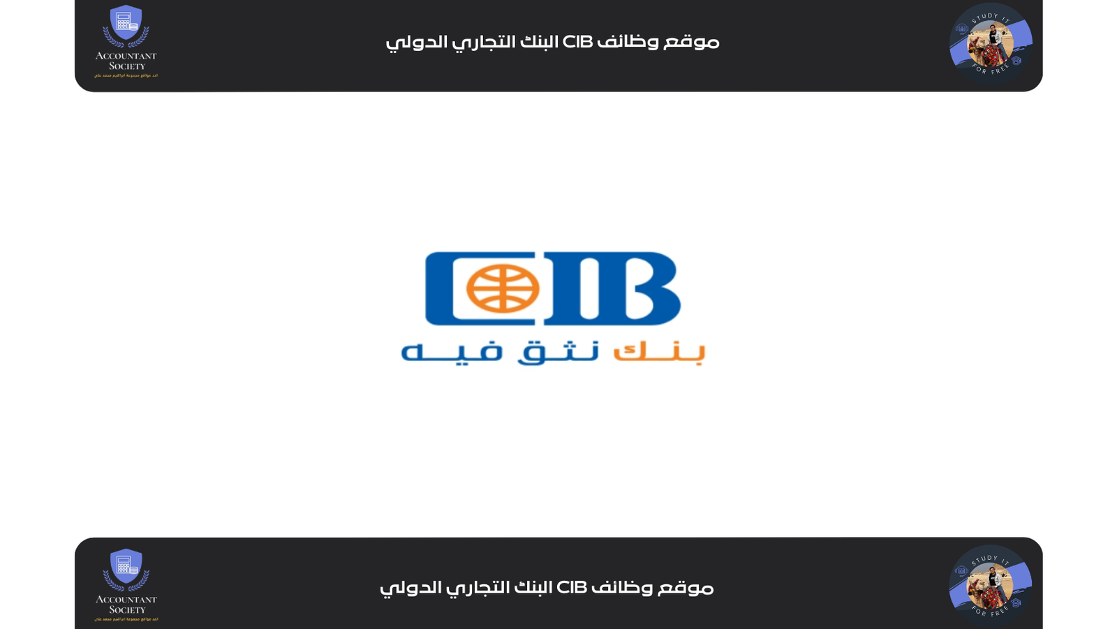 موقع وظائف Cib البنك التجاري الدولي 2023 مجتمع المحاسبين