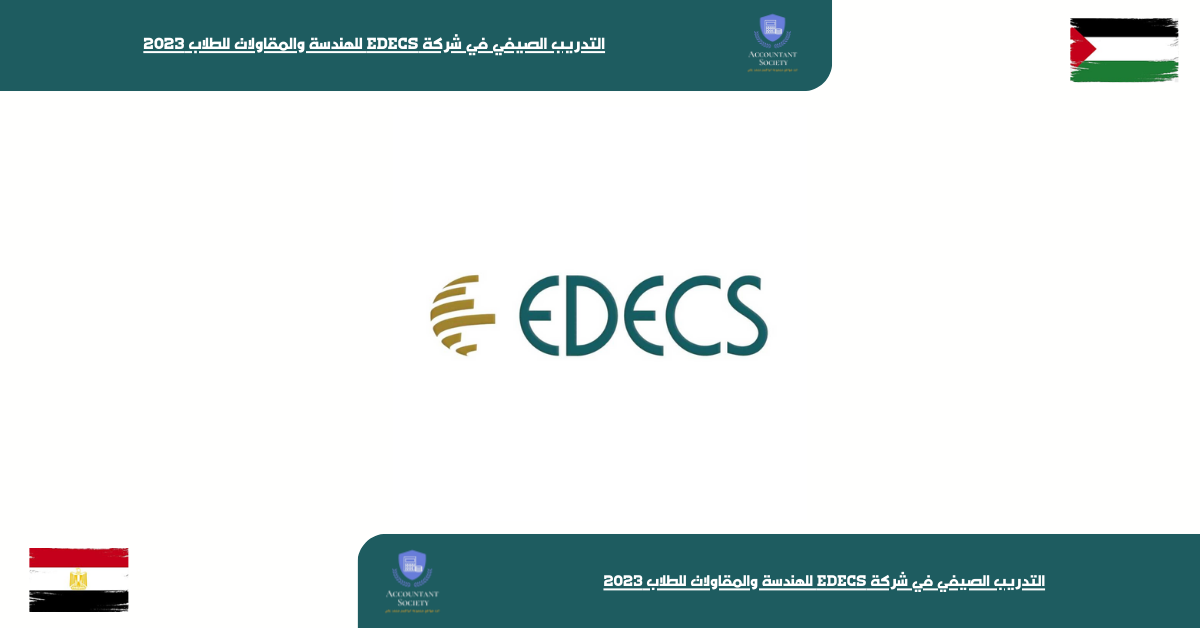 التدريب الصيفي في شركة EDECS للهندسة والمقاولات للطلاب 2023 - مجتمع ...