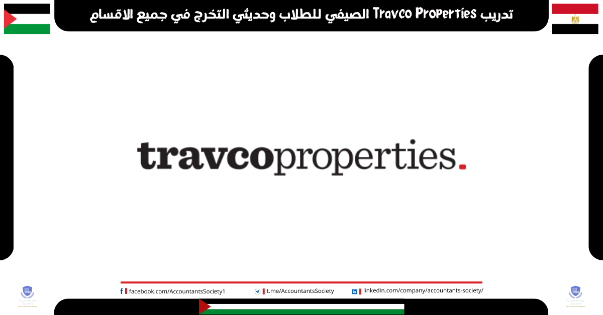 تدريب Travco Properties الصيفي للطلاب وحديثي التخرج في جميع الاقسام ...