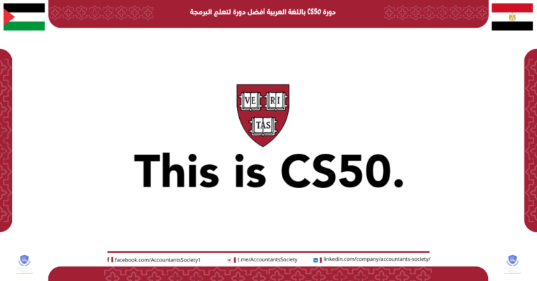 دورة CS50 باللغة العربية أفضل دورة لتعلم البرمجة - مجتمع المحاسبين