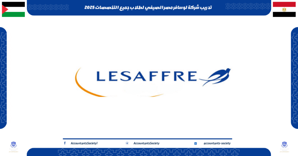 تدريب شركة لوسافر مصر الصيفي لطلاب جميع التخصصات 2025 - مجتمع المحاسبين